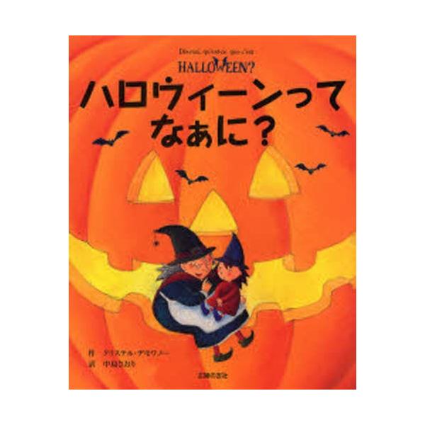 本 ISBN:9784072525005 クリステル・デモワノー／作 中島さおり／訳 出版社:主婦の友社 出版年月:2006年10月 サイズ:〔32P〕 27cm 児童 ≫ 創作絵本 [ 季節の絵本 ] 原タイトル：Dis‐moi，qu’e...