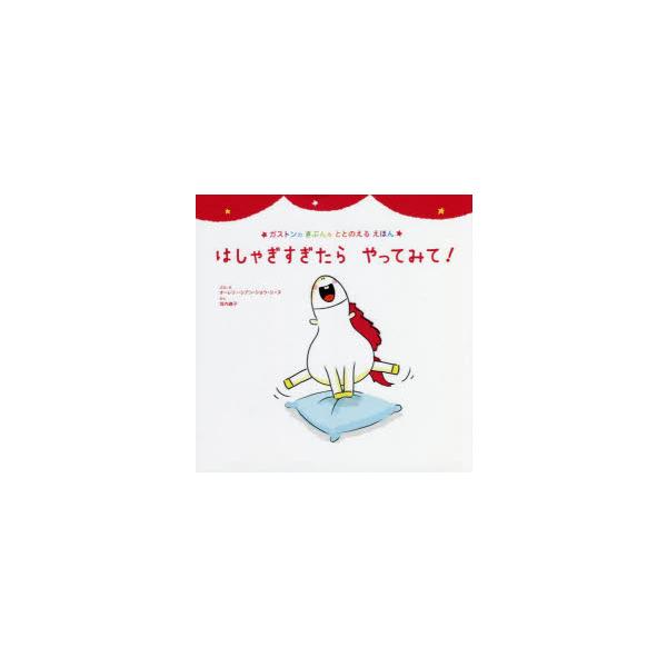 本 ISBN:9784074523283 オーレリー・シアン・ショウ・シーヌ／ぶん・え 垣内磯子／やく 出版社:主婦の友社 出版年月:2022年09月 サイズ:〔32P〕 19×19cm 児童 ≫ 創作絵本 [ 世界の絵本 ] 原タイトル：...