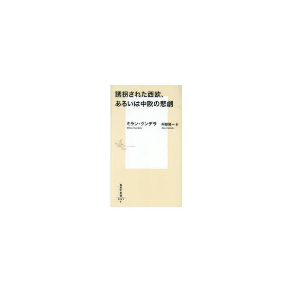 本 ISBN:9784087213614 ミラン・クンデラ／著 阿部賢一／訳 出版社:集英社 出版年月:2025年04月 サイズ:156P 18cm 新書・選書 ≫ 教養 [ 集英社新書 ] 原タイトル：Un Occident kidnap...