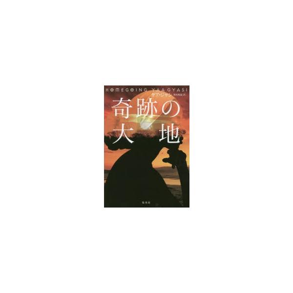 本 ISBN:9784087734911 ヤア・ジャシ／著 峯村利哉／訳 出版社:集英社 出版年月:2018年01月 サイズ:397P 20cm 文芸 ≫ 海外文学 [ 英米文学 ] 原タイトル：HOMEGOING キセキ ノ ダイチ 登録...