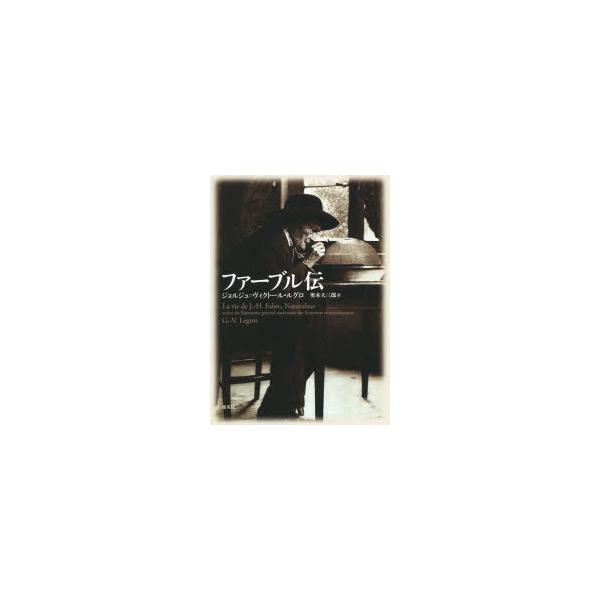 本 ISBN:9784087735130 ジョルジュ＝ヴィクトール・ルグロ／著 奥本大三郎／訳 出版社:集英社 出版年月:2021年05月 サイズ:476P 22cm 文芸 ≫ 海外文学 [ フランス文学 ] 原タイトル：La vie de...