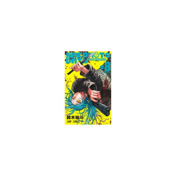 サカモトデイズ SAKAMOTODAYS 坂本デイズ 本[コミック] ISBN:9784088831916 鈴木祐斗／著 出版社:集英社 出版年月:2022年08月 サイズ:181P 18cm コミック ≫ 少年（中高生・一般） [ 集英社...