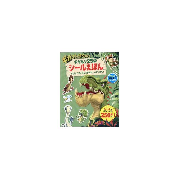 本 ISBN:9784092274150 出版社:小学館 出版年月:2024年07月 サイズ:1冊（ページ付なし） 27cm 児童 ≫ しかけ絵本 [ シール絵本 ] 原タイトル：GIGANTOSAURUS THE ULTIMATE DIN...