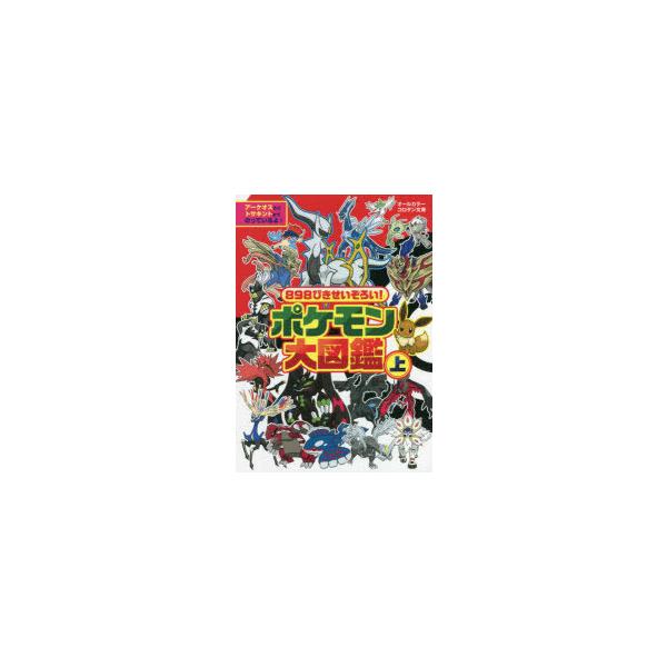 本 ISBN:9784092812475 出版社:小学館 出版年月:2021年11月 サイズ:552P 15cm 児童 ≫ キャラクター [ ポケットモンスター ] ポケットモンスター ハツピヤクキユウジユウハツピキ セイゾロイ ポケモン ...