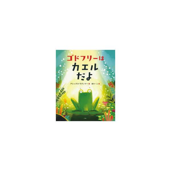本 ISBN:9784097252757 アレックス・ラティマー／作 風木一人／訳 出版社:小学館 出版年月:2024年10月 サイズ:1冊（ページ付なし） 28cm 児童 ≫ 創作絵本 [ 日本の絵本 ] 原タイトル：Godfrey is...