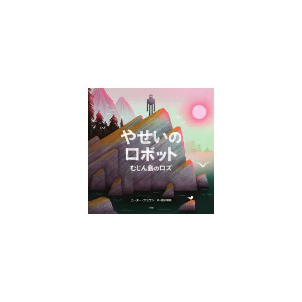 本 ISBN:9784097252931 ピーター・ブラウン／作 まえざわあきえ／訳 出版社:小学館 出版年月:2025年06月 サイズ:1冊（ページ付なし） 26×26cm 児童 ≫ 創作絵本 [ 世界の絵本 ] 原タイトル：THE WI...