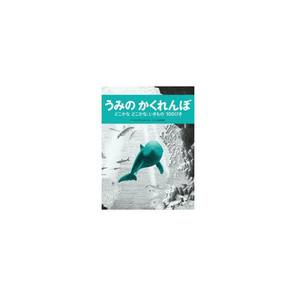 本 ISBN:9784097254034 フィリップ・ジャルベール／作 ふしみみさを／訳 出版社:小学館 出版年月:2025年06月 サイズ:1冊（ページ付なし） 36cm 児童 ≫ 創作絵本 [ 世界の絵本 ] 原タイトル：Dans l’...