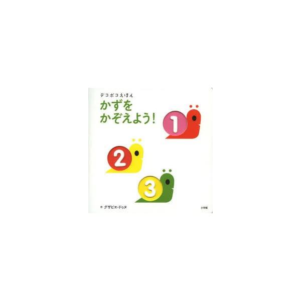 本 ISBN:9784097265023 グザビエ・ドゥヌ／作 出版社:小学館 出版年月:2014年03月 サイズ:1冊（ページ付なし） 18×18cm 児童 ≫ 知育絵本 [ いろ・もじ・すうじ・アルファベット ] 原タイトル：Les C...