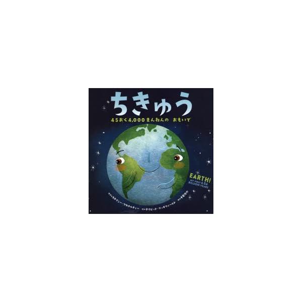 本 ISBN:9784097268253 ステイシー・マカナルティー／原作 デイビッド・リッチフィールド／絵 千葉茂樹／訳 渡部潤一／監修 出版社:小学館 出版年月:2019年08月 サイズ:1冊（ページ付なし） 26×26cm 児童 ≫ ...