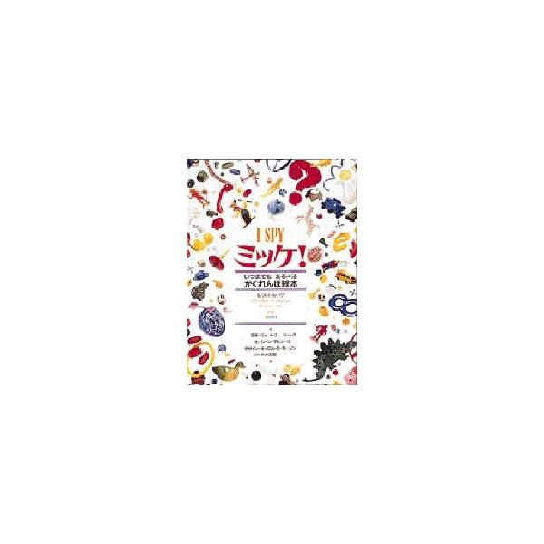 本 ISBN:9784097270621 ウォルター・ウィック／写真 ジーン・マルゾーロ／文 糸井重里／訳 出版社:小学館 出版年月:1992年08月 サイズ:29P 31cm 児童 ≫ 創作絵本 [ さがしもの絵本 ] ミツケ イツマデモ...