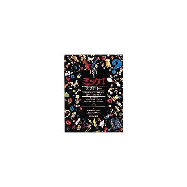 本 ISBN:9784097270690 ウォルター・ウィック／写真 ジーン・マルゾーロ／文 糸井重里／訳 出版社:小学館 出版年月:1994年12月 サイズ:32P 31cm 児童 ≫ 創作絵本 [ さがしもの絵本 ] ミツケ 4 ミステ...