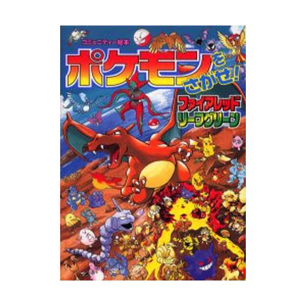 本 ISBN:9784097272908 相原和典／画 出版社:小学館 出版年月:2004年09月 サイズ:31P 31cm 児童 ≫ キャラクター [ ポケットモンスター ] ポケットモンスター ポケモン オ サガセ フアイア レツド リ...