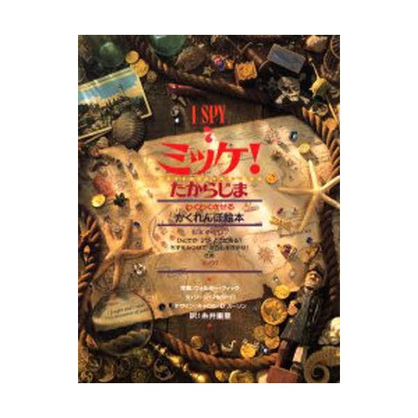 本 ISBN:9784097273578 ウォルター・ウィック／写真 ジーン・マルゾーロ／文 糸井重里／訳 出版社:小学館 出版年月:2002年01月 サイズ:32P 31cm 児童 ≫ 創作絵本 [ さがしもの絵本 ] 原タイトル：I s...