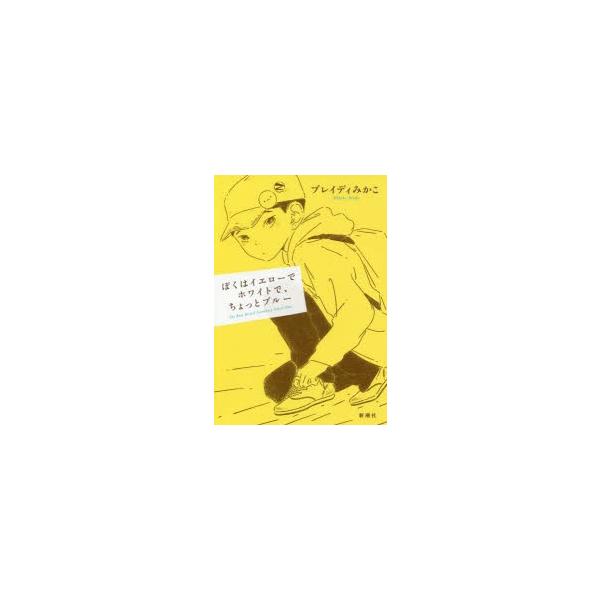 本 ISBN:9784103526810 ブレイディみかこ／著 出版社:新潮社 出版年月:2019年06月 サイズ:252P 20cm 文芸 ≫ エッセイ [ エッセイ ] School Days ボク ワ イエロ- デ ホワイト デ チヨ...