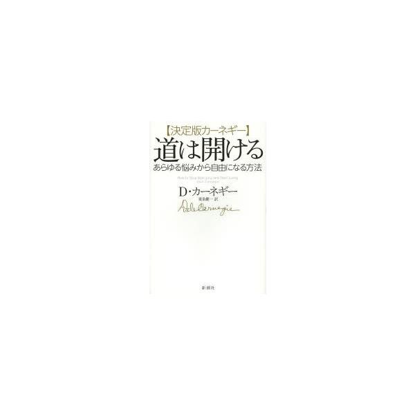 本 ISBN:9784105066512 D・カーネギー／著 東条健一／訳 出版社:新潮社 出版年月:2014年02月 サイズ:302P 19cm ビジネス ≫ 自己啓発 [ 自己啓発一般 ] 原タイトル：HOW TO STOP WORRY...