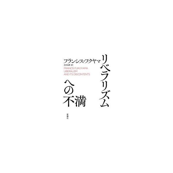 本 ISBN:9784105073213 フランシス・フクヤマ／著 会田弘継／訳 出版社:新潮社 出版年月:2023年03月 サイズ:208，13P 20cm 教養 ≫ ノンフィクション [ 政治・外交 ] 原タイトル：LIBERALISM...