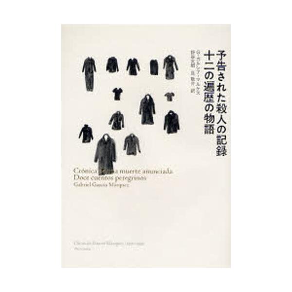 本 ISBN:9784105090135 G.ガルシア＝マルケス／著 野谷文昭／訳 G.ガルシア＝マルケス／著 旦敬介／訳 出版社:新潮社 出版年月:2008年01月 サイズ:349P 20cm 文芸 ≫ 海外文学 [ 英米文学 ] ヨコク...