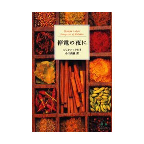 本 ISBN:9784105900199 ジュンパ・ラヒリ／著 小川高義／訳 出版社:新潮社 出版年月:2000年08月 サイズ:267P 20cm 文芸 ≫ 海外文学 [ 英米文学 ] 原書名：Interpreter of maladie...