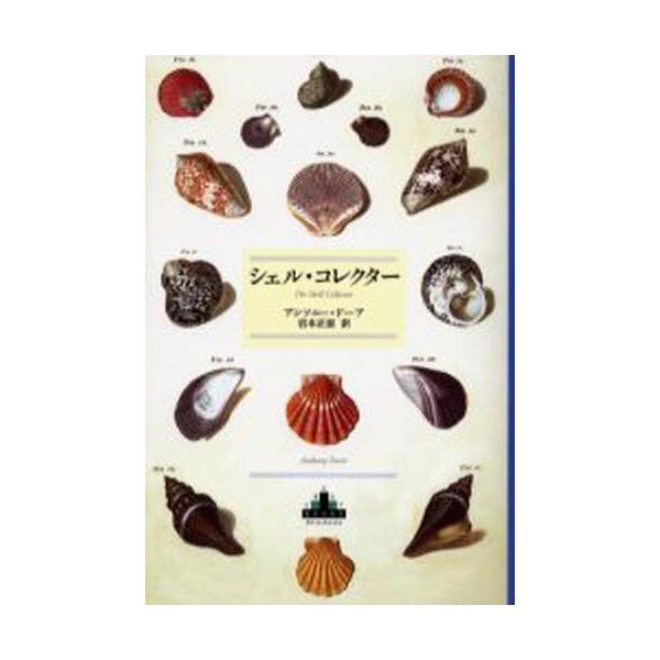 本 ISBN:9784105900359 アンソニー・ドーア／著 岩本正恵／訳 出版社:新潮社 出版年月:2003年06月 サイズ:286P 20cm 文芸 ≫ 海外文学 [ 英米文学 ] 原タイトル：The shell collector...