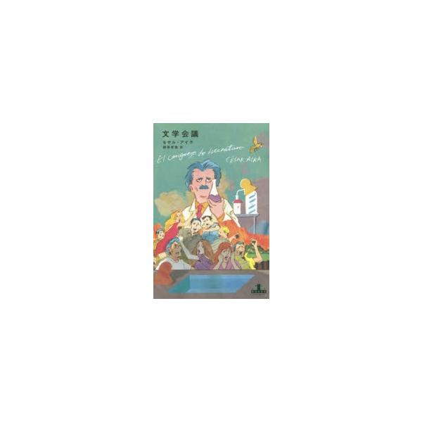 本 ISBN:9784105901219 セサル・アイラ／著 柳原孝敦／訳 出版社:新潮社 出版年月:2015年10月 サイズ:190P 20cm 文芸 ≫ 海外文学 [ 英米文学 ] 原タイトル：EL CONGRESO DE LITERA...