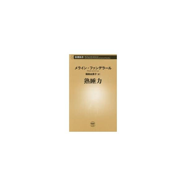 本 ISBN:9784106111167 メライン・ファンデラール／著 國森由美子／訳 出版社:新潮社 出版年月:2026年02月 サイズ:287P 18cm 新書・選書 ≫ 教養 [ 新潮新書 ] 原タイトル：HOW TO SLEEP L...