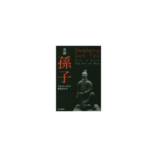 本 ISBN:9784120050473 デレク・ユアン／著 奥山真司／訳 出版社:中央公論新社 出版年月:2018年02月 サイズ:279P 20cm 人文 ≫ 哲学・思想 [ 東洋思想 ] 原タイトル：DECIPHERING SUN T...