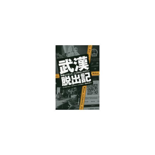 本 ISBN:9784120053696 ビンタオ・チェン／著 深田孝太朗／訳 出版社:中央公論新社 出版年月:2020年12月 サイズ:221P 20cm 教養 ≫ ノンフィクション [ 社会問題 ] 原タイトル：Wuhan confid...
