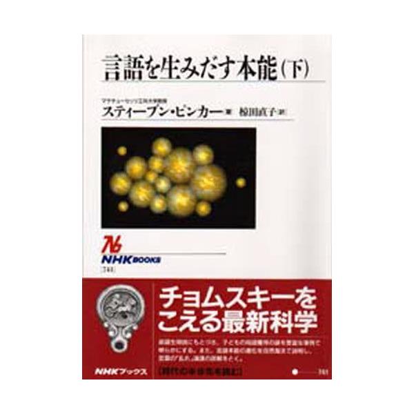 本 ISBN:9784140017418 スティーブン・ピンカー／著 椋田直子／訳 出版社:日本放送出版協会 出版年月:1995年07月 サイズ:325P 19cm 新書・選書 ≫ 選書・双書 [ NHKブックス ] 原書名：The lan...
