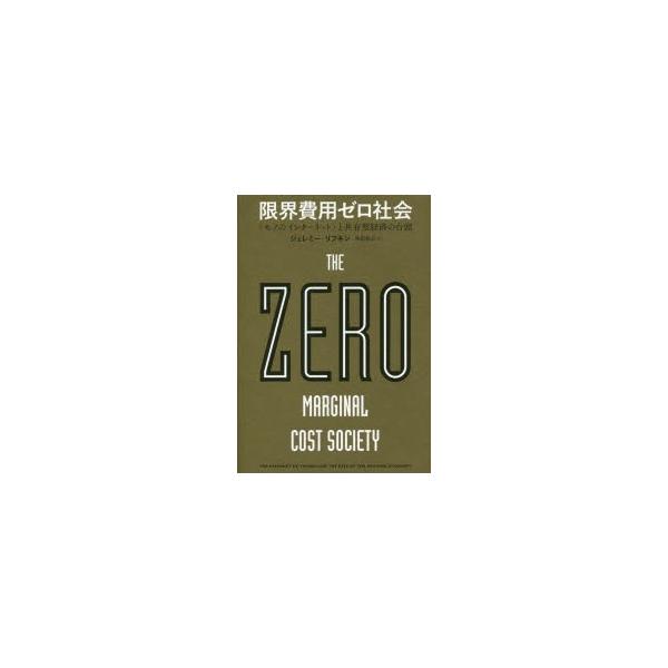 本 ISBN:9784140816875 ジェレミー・リフキン／著 柴田裕之／訳 出版社:NHK出版 出版年月:2015年10月 サイズ:531P 20cm 経済 ≫ 経済 [ 経済学一般 ] 原タイトル：THE ZERO MARGINAL...