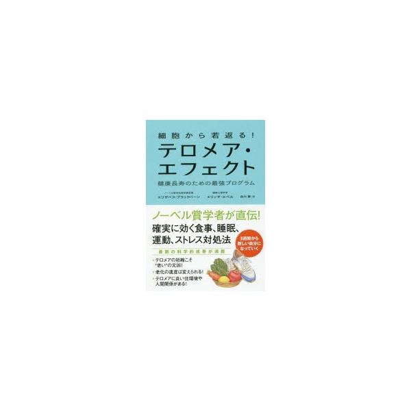 本 ISBN:9784140817148 エリザベス・ブラックバーン／著 エリッサ・エペル／著 森内薫／訳 出版社:NHK出版 出版年月:2017年02月 サイズ:445P 19cm 教養 ≫ ノンフィクション [ 科学 ] 原タイトル：T...