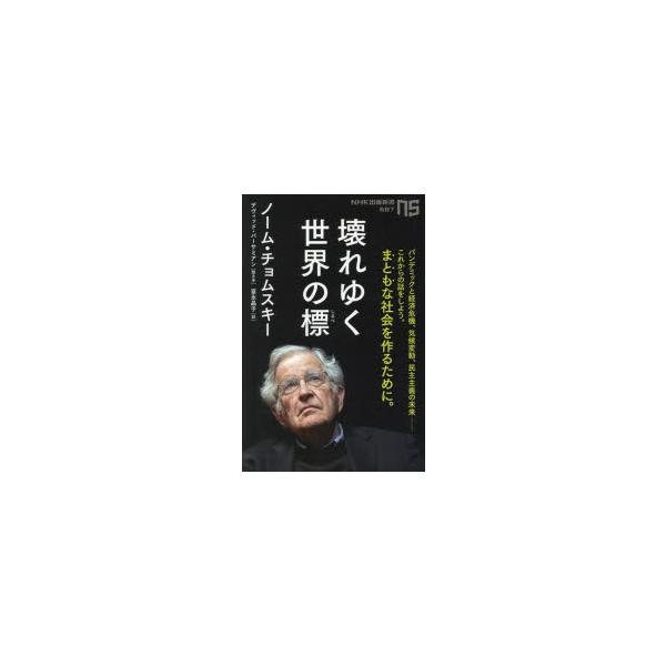 本 ISBN:9784140886878 ノーム・チョムスキー／著 デヴィッド・バーサミアン／聞き手 富永晶子／訳 出版社:NHK出版 出版年月:2022年11月 サイズ:285P 18cm 新書・選書 ≫ 教養 [ 生活人新書 ] 原タイ...