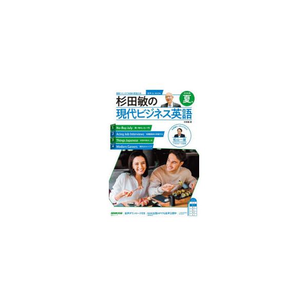 本[ムック] ISBN:9784142134427 杉田敏／著 出版社:NHK出版 出版年月:2026年06月 サイズ:131P 26cm 地図・ガイド ≫ 旅行会話 [ 英会話 ] スギタ サトシ ノ ゲンダイ ビジネス エイゴ 2026...