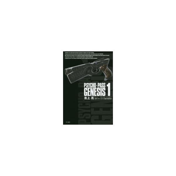 本 ISBN:9784150311780 吉上亮／著 サイコパス製作委員会／原作 出版社:早川書房 出版年月:2015年03月 サイズ:366P 16cm 文庫 ≫ 日本文学 [ ハヤカワ文庫 ] PSYCHO-PASS 吉上亮／著 サイコ...