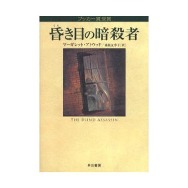 本 ISBN:9784152083876 マーガレット・アトウッド／著 鴻巣友季子／訳 出版社:早川書房 出版年月:2002年11月 サイズ:678P 20cm 文芸 ≫ 海外文学 [ 英米文学 ] 原書名：The blind assass...