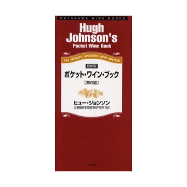 本 ISBN:9784152086501 ヒュー・ジョンソン／著 辻静雄料理教育研究所／訳 出版社:早川書房 出版年月:2005年06月 サイズ:501P 20×10cm 生活 ≫ 酒・ドリンク [ ワイン ] 原タイトル：Hugh Joh...