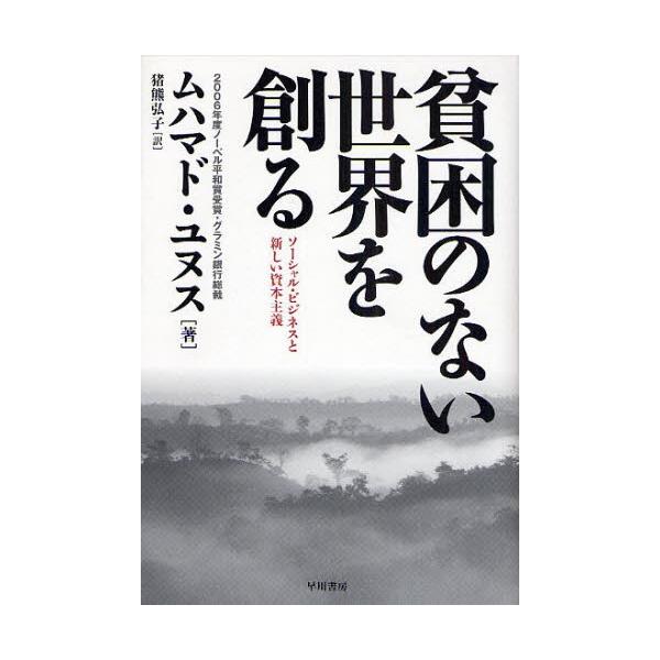 本 ISBN:9784152089441 ムハマド・ユヌス／著 猪熊弘子／訳 出版社:早川書房 出版年月:2008年10月 サイズ:382P 20cm 教養 ≫ ノンフィクション [ オピニオン ] 原タイトル：Creating a wor...