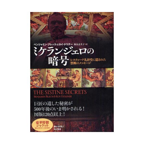 本 ISBN:9784152089908 ベンジャミン・ブレック／著 ロイ・ドリナー／著 飯泉恵美子／訳 出版社:早川書房 出版年月:2008年12月 サイズ:398P 22cm 教養 ≫ ノンフィクション [ ノンフィクションその他 ] ...