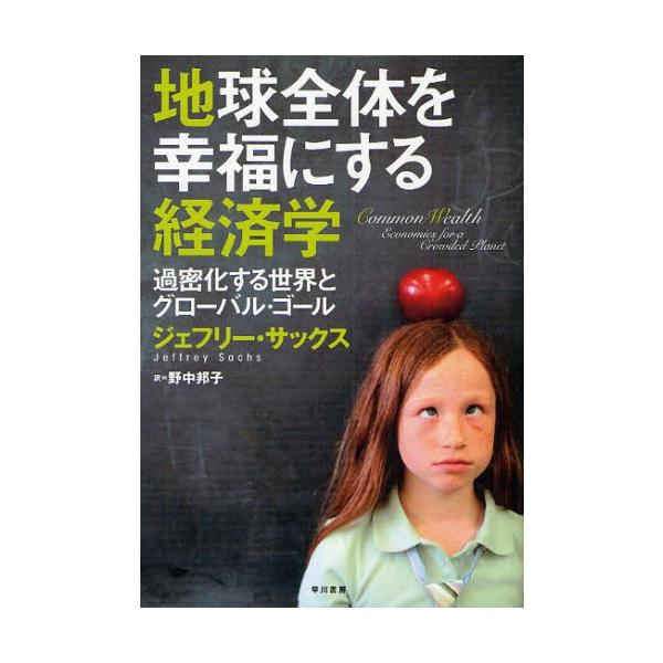 本 ISBN:9784152090577 ジェフリー・サックス／著 野中邦子／訳 出版社:早川書房 出版年月:2009年07月 サイズ:485P 20cm 教養 ≫ ノンフィクション [ オピニオン ] 原タイトル：Common wealt...