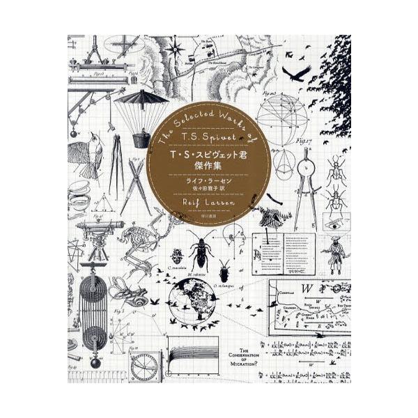 本 ISBN:9784152091086 ライフ・ラーセン／著 佐々田雅子／訳 出版社:早川書房 出版年月:2010年02月 サイズ:381P 26cm 文芸 ≫ 海外文学 [ 英米文学 ] 原タイトル：The selected works...