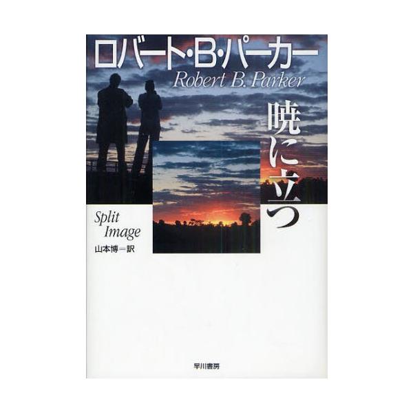 本 ISBN:9784152091772 ロバート・B.パーカー／著 山本博／訳 出版社:早川書房 出版年月:2010年12月 サイズ:310P 20cm 文芸 ≫ 海外文学 [ 英米文学 ] 原タイトル：Split Image アカツキ ...