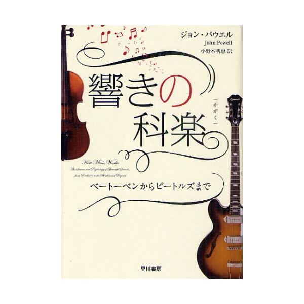 本 ISBN:9784152092144 ジョン・パウエル／著 小野木明恵／訳 出版社:早川書房 出版年月:2011年06月 サイズ:351P 20cm 芸術 ≫ 音楽 [ 音楽一般 ] 原タイトル：HOW MUSIC WORKS ヒビキ ...