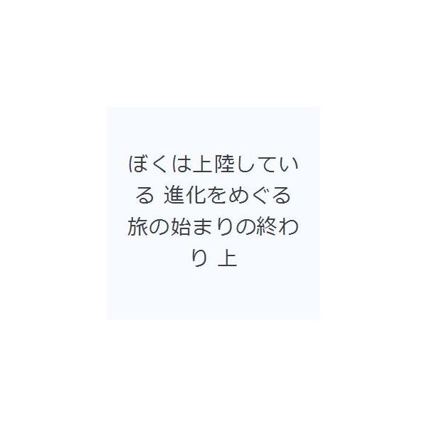 本 ISBN:9784152092311 スティーヴン・ジェイ・グールド／著 渡辺政隆／訳 出版社:早川書房 出版年月:2011年08月 サイズ:328P 20cm 教養 ≫ ノンフィクション [ 科学 ] 原タイトル：I HAVE LAN...
