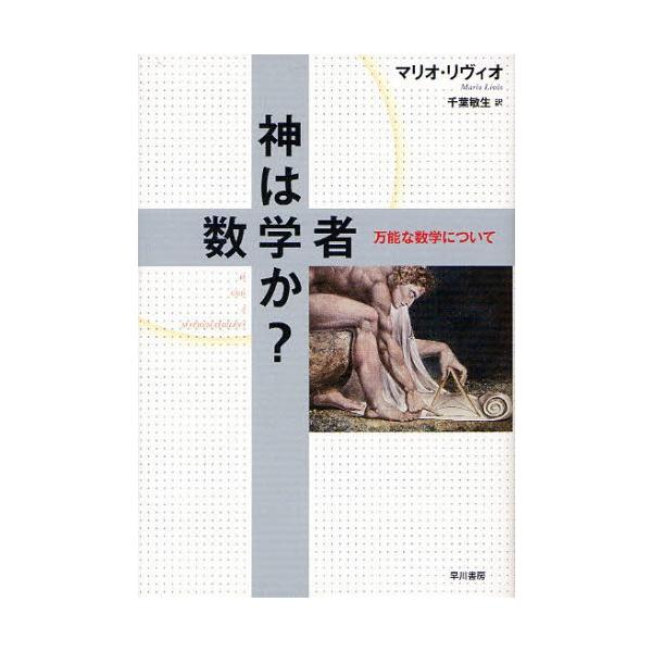 本 ISBN:9784152092465 マリオ・リヴィオ／著 千葉敏生／訳 出版社:早川書房 出版年月:2011年10月 サイズ:382P 20cm 教養 ≫ ノンフィクション [ 科学 ] 原タイトル：IS GOD A MATHEMAT...