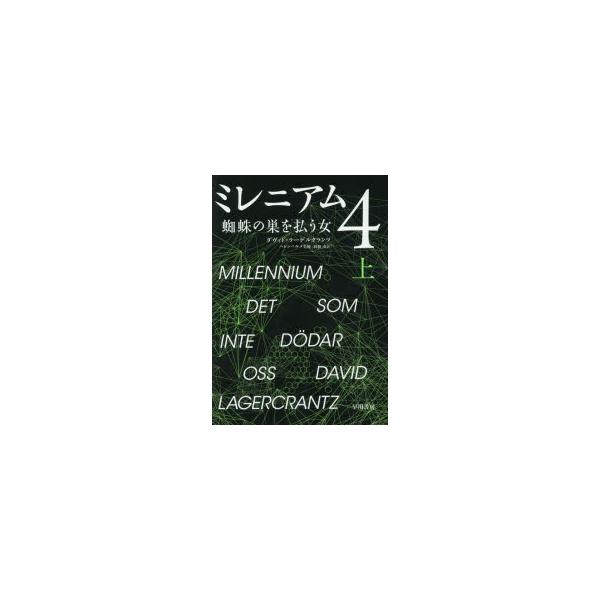 本 ISBN:9784152095848 ダヴィド・ラーゲルクランツ／著 出版社:早川書房 出版年月:2015年12月 サイズ:356P 19cm 文芸 ≫ 海外文学 [ その他ヨーロッパ文学 ] 原タイトル：DET SOM INTE Do...