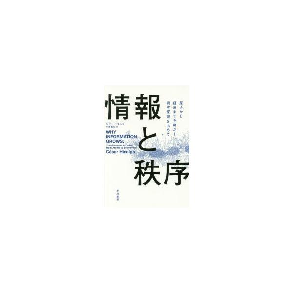本 ISBN:9784152096838 セザー・ヒダルゴ／著 千葉敏生／訳 出版社:早川書房 出版年月:2017年04月 サイズ:286P 20cm 教養 ≫ ノンフィクション [ 経済・金融 ] 原タイトル：WHY INFORMATIO...