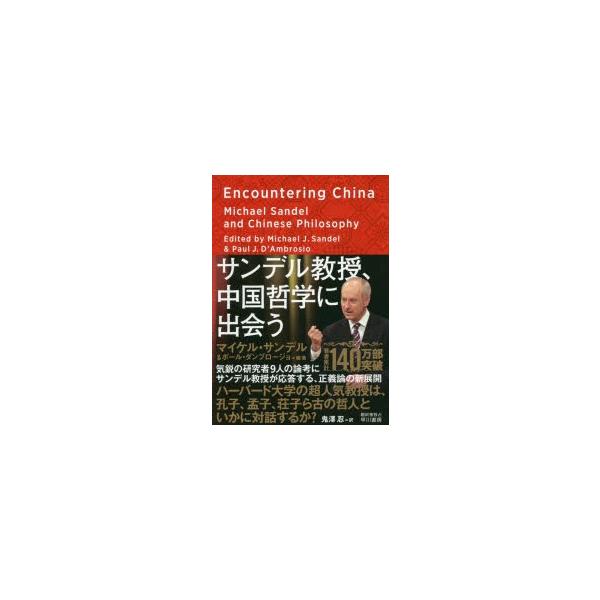 本 ISBN:9784152098320 マイケル・サンデル／編著 ポール・ダンブロージョ／編著 鬼澤忍／訳 出版社:早川書房 出版年月:2019年01月 サイズ:356P 20cm 文芸 ≫ 海外文学 [ 英米文学 ] 原タイトル：ENC...