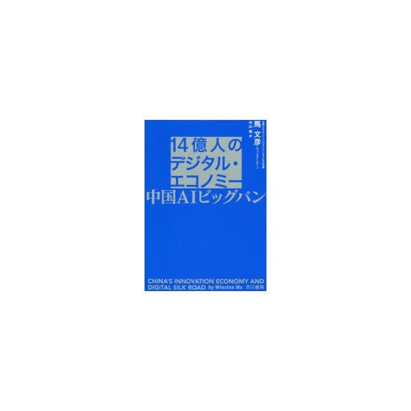 本 ISBN:9784152099068 馬文彦／著 中山宥／訳 出版社:早川書房 出版年月:2019年12月 サイズ:263P 19cm 教養 ≫ ノンフィクション [ 海外事情 ] 原タイトル：CHINA’S INNOVATION EC...