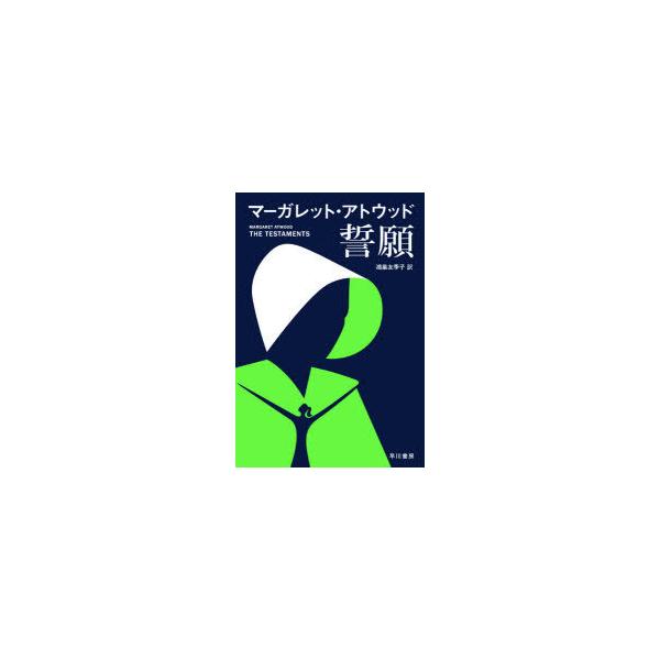 本 ISBN:9784152099709 マーガレット・アトウッド／著 鴻巣友季子／訳 出版社:早川書房 出版年月:2020年10月 サイズ:599P 20cm 文芸 ≫ 海外文学 [ 英米文学 ] 原タイトル：THE TESTAMENTS...