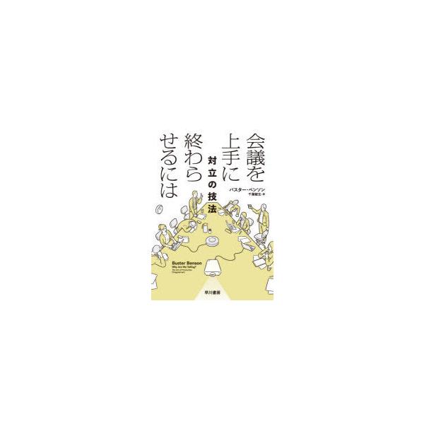 本 ISBN:9784152100306 バスター・ベンソン／著 千葉敏生／訳 出版社:早川書房 出版年月:2021年06月 サイズ:354P 19cm ビジネス ≫ 仕事の技術 [ 会議・ディベート ] 原タイトル：WHY ARE WE ...