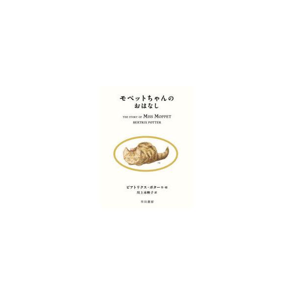 本 ISBN:9784152101211 ビアトリクス・ポター／作・絵 川上未映子／訳 出版社:早川書房 出版年月:2023年03月 サイズ:32P 15cm 児童 ≫ 創作絵本 [ 世界の絵本 ] 原タイトル：THE STORY OF M...